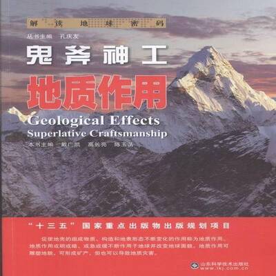 RT现货速发 鬼斧神工:地质作用:superlative craftsmanship9787533183424 戴广凯山东科学技术出版社自然科学书籍