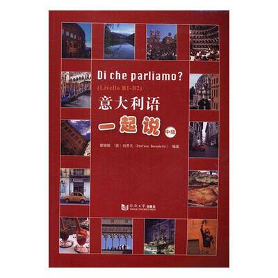 RT现货速发 意大利语一起说:Livello B1-B2:中级9787560863481 瞿姗姗同济大学出版社外语书籍