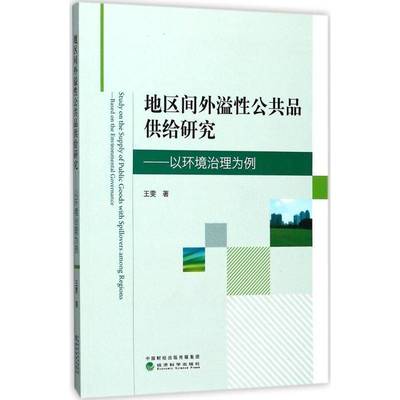 RT正版 地区间外溢性公共品供给研究:以环境治理为例:based on the environmental gov9787514182705 王雯经济科学出版社经济书籍