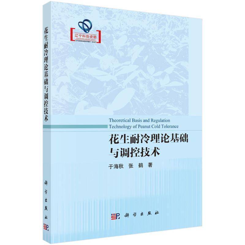 RT现货速发 花生耐冷理论基础与调控技术9787030799326 于海秋科学出版社农业、林业书籍