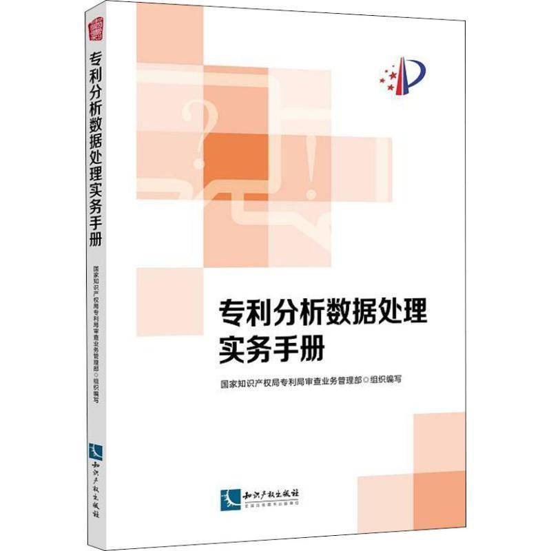 RT现货速发 专利分析数据处理实务手册9787513057493 专利局查业务管理部组织写知识产权出版社法律书籍