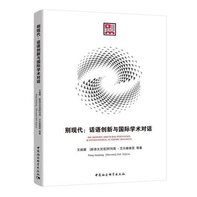 RT现货速发 别现代:话语创新与国际学术对话:discourse innovation & internati9787520322850 王建疆中国社会科学出版社艺术书籍