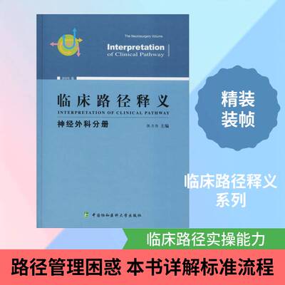 RT现货速发 临床路径释义:2018年版:神经外科分册:The neurosurgery vo9787567911307 张力伟中国协和医科大学出版社医药卫生书籍