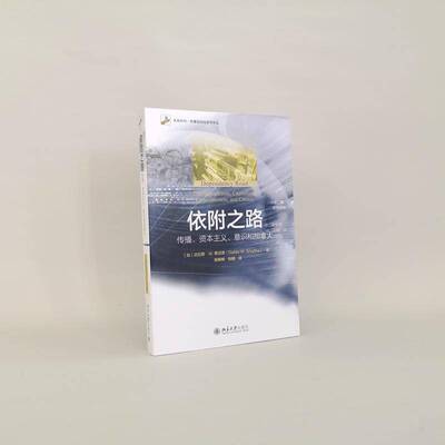 RT现货速发 依附之路:传播、资本主义、意识和加拿大:communications, 9787301326053 达拉斯·斯迈思北京大学出版社社会科学书籍