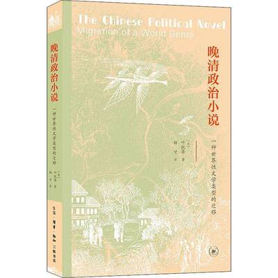 RT现货速发 晚清政治小说:一种世界性文学类型的迁移:migration of a wor9787108064967 叶凯蒂生活·读书·新知三联书店文学书籍