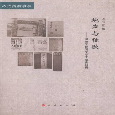 RT现货速发 炮声与弦歌:国统区校园文学文献史料辑9787010133522 李宗刚人民出版社文学书籍
