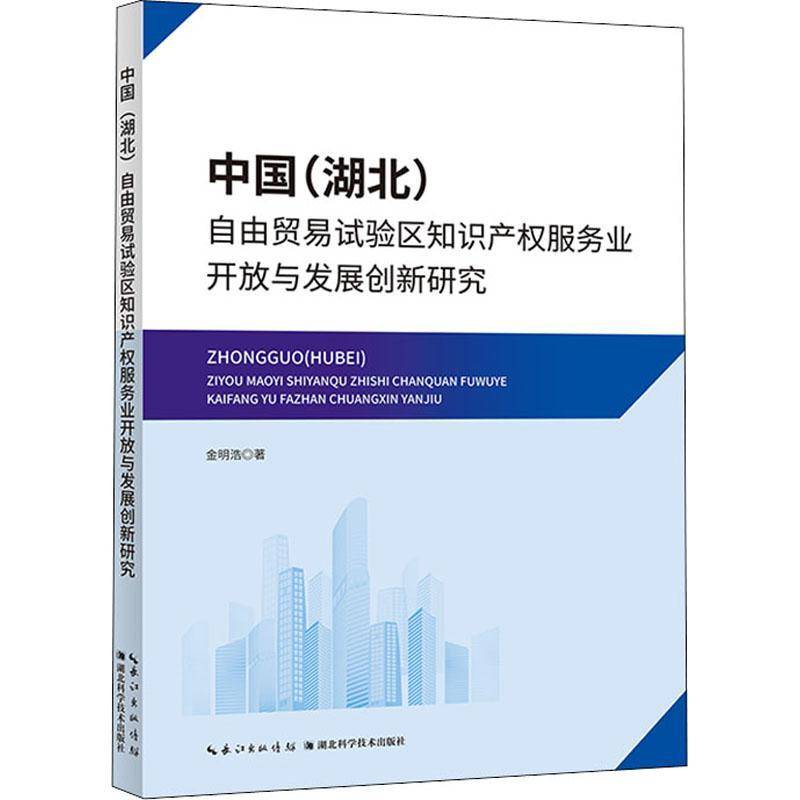 RT现货速发 中国（湖北）自由贸易试验区知识产权服务业开放与发展创新研究9787570618958 金明浩湖北科学技术出版社法律书籍