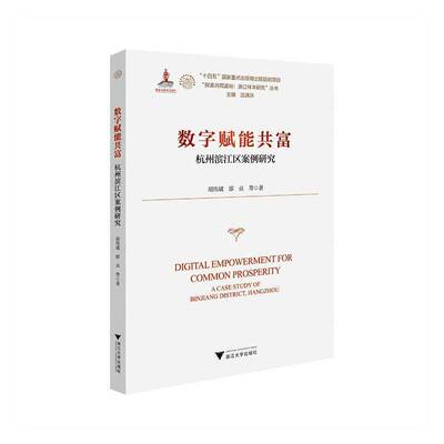 RT现货速发 数字赋能共富:杭州滨江区案例研究:a case study of Binjiang District,9787308267229 胡伟斌浙江大学出版社图书书籍