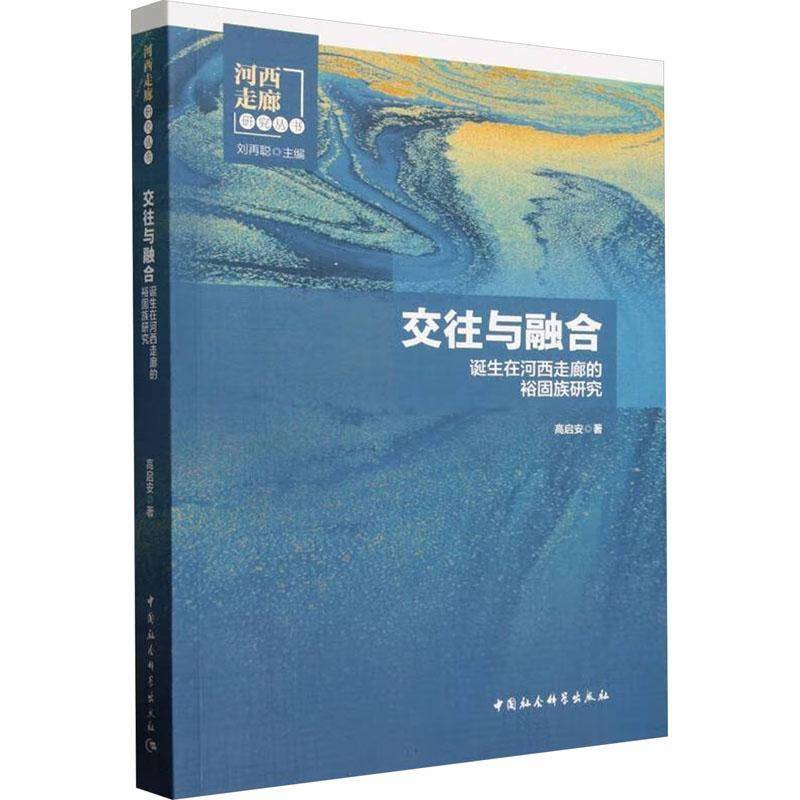 RT现货速发 交往与融合:诞生在河西走廊的裕固族研究9787522721194 高启安中国社会科学出版社历史书籍