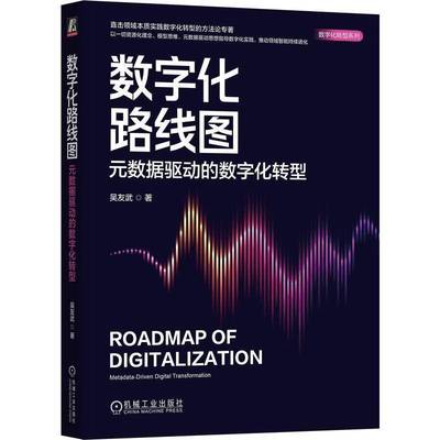 RT正版 数字化路线图:元数据驱动的数字化转型:metadata-driven digital transf9787111764984 吴友武机械工业出版社社会科学书籍