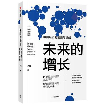 RT现货速发 未来的增长:中国经济的前景与挑战:the prospects and challenges of Ch9787521723526 卢锋中信出版集团股份经济书籍