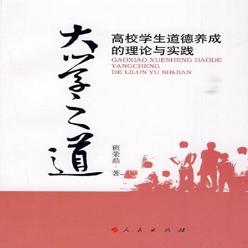 RT现货速发 大学之道:高校学生道德养成的理论与实践9787010085012 班荣鼎人民出版社哲学宗教书籍