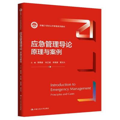 RT现货速发 应急管理导论:原理与案例:principles and cases9787300343594 李燕凌中国人民大学出版社图书书籍