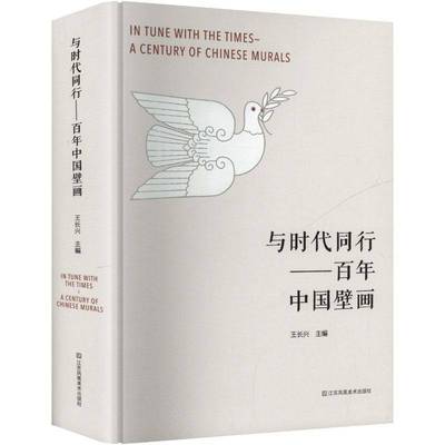 RT正版 与时代同行:百年中国壁画:a century of Chinese murals9787574128491 王长兴江苏凤凰社图书书籍