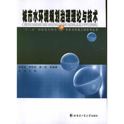 RT现货速发 城市水环境规划治理理论与技术9787560335162 赫俊国哈尔滨工业大学出版社建筑书籍