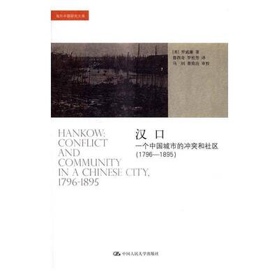 RT现货速发 汉口:一个中国城市的冲突和社区(1796-1895):Conflict and communit9787300232621 罗威廉中国人民大学出版社历史书籍