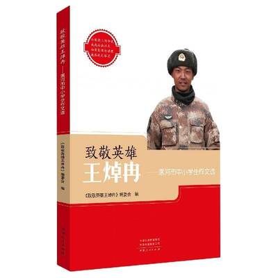 RT现货速发 致敬英雄王焯冉——漯河市中小学生作文选9787215114555 《致敬英雄王焯冉》委会河南人民出版社外语书籍