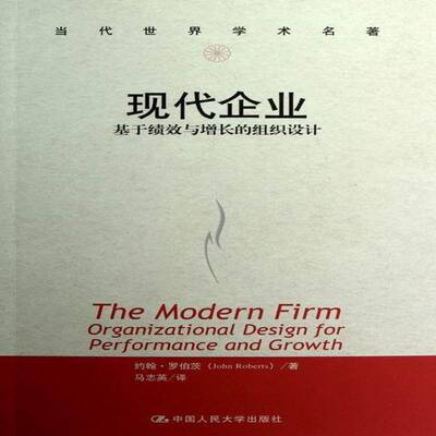 RT正常发货 现代企业:基于绩效与增长的组织设计:organizational design 9787300166070 约翰·罗伯茨中国人民大学出版社管理书籍