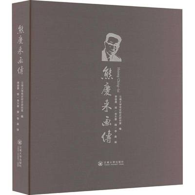 RT正版 熊庆来画传9787548247173 云南大学党史校史研究室云南大学出版社传记书籍