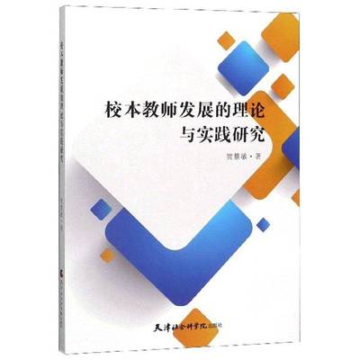 RT正版 校本教师发展的理论与实践研究9787556305711 贺慧敏天津社会科学院出版社社会科学书籍