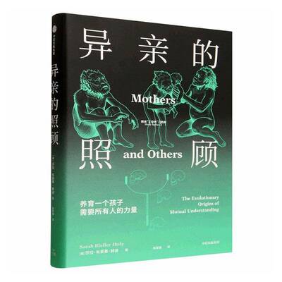 RT现货速发 异亲的照顾:the evolutionary origins of mutual unders9787521778670 莎拉·布莱弗·赫迪中信出版集团股份图书书籍