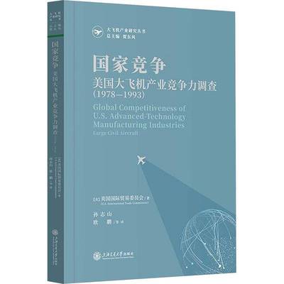 RT正版 国家竞争:美国大飞机产业竞争力调查:1978—1993:large civil a9787313318855 美国贸易委员会上海交通大学出版社经济书籍