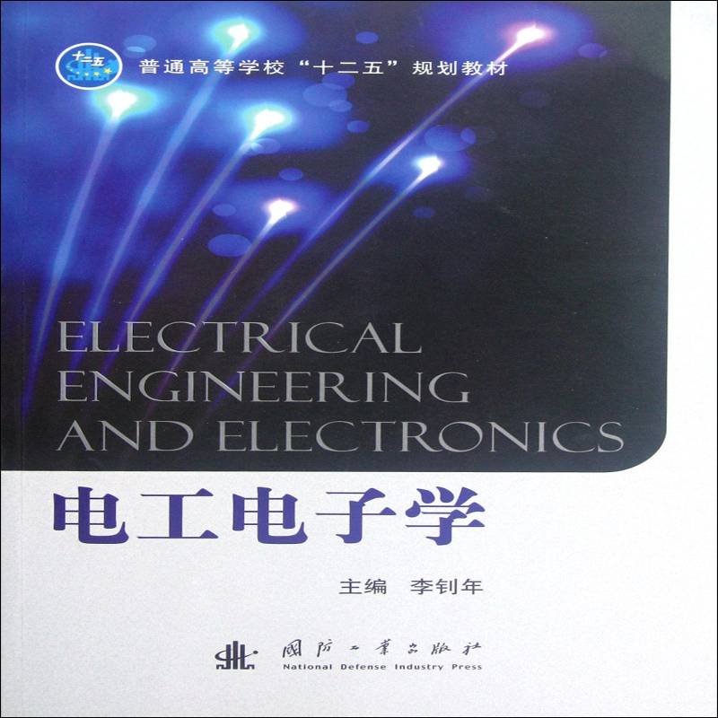 RT现货速发 电工电子学9787118082814 李钊年国防工业出版社工业技术书籍