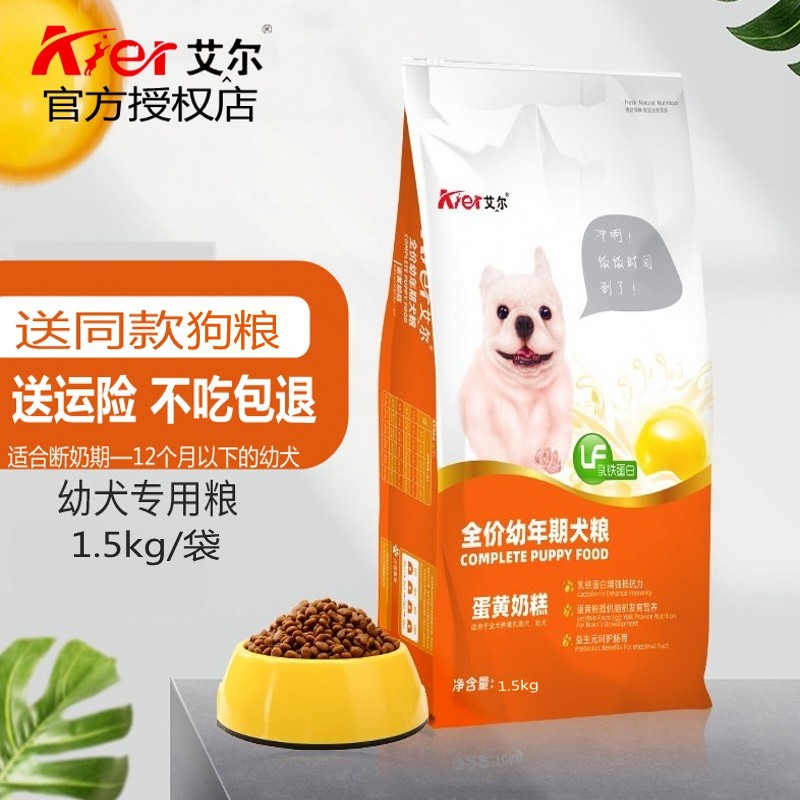 艾尔蛋黄奶糕幼犬粮1.5kg泰迪金毛比熊法斗离乳期专用天然粮3斤装
