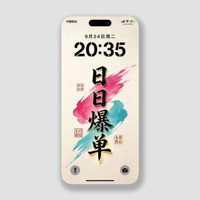 新款天天爆单手机壁纸招财高清壁纸生意书法苹果华为小米手机锁屏