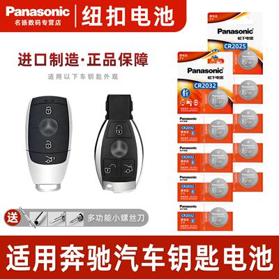 松下CR20252032适用奔驰车