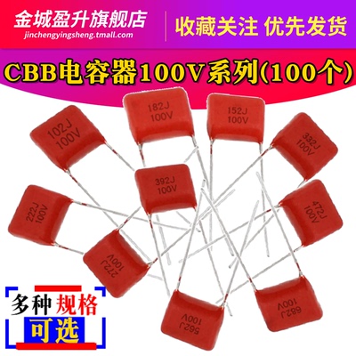 CBB电容器 100V102J 152 182 272 332 392 472J 562 682 822J100V