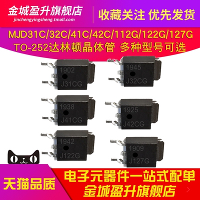 J31C/J32C/J41C/J42CG/J112G/J122G/J127G/T4G达林顿晶体管MJD41C