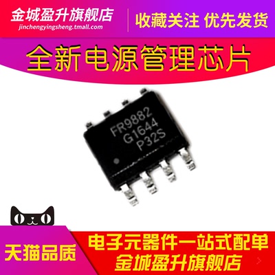 FR9882 FR9882SOGTR 9882 贴片SOP-8全新 液晶电源管理ic芯片
