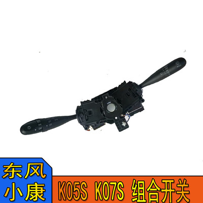东风小康K07SK05S组合开关大灯转向雨刷雨刮组合开关专车专用配件