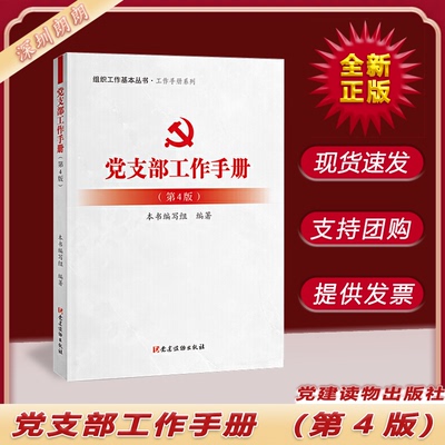 党支书工作手册（第4版）党建读物出版社 党政读物书籍 9787509913321