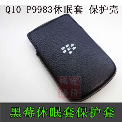 黑莓Q10皮质休眠套保护壳