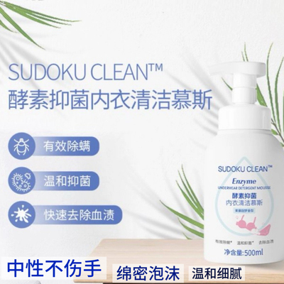 SUDOKU酵素内衣清洁慕斯母婴内衣裤泡沫手洗液祛污渍血渍奶渍除螨