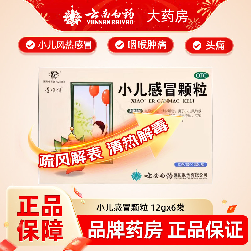 云丰小儿感冒颗粒6袋儿童感冒药发烧头痛咳嗽痰黏咽喉肿痛流感