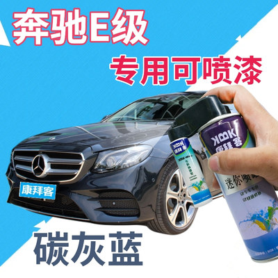 驾梦奔驰E级碳灰蓝可喷套装