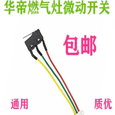 华帝燃气灶微动开关点火开关