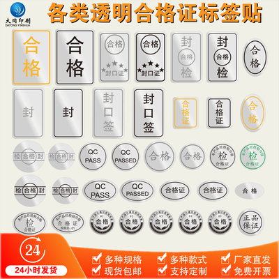 透明QCPASS检验标签合格证质检