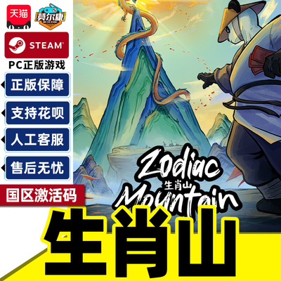 Steam游戏 生肖山 Zodiac Mountain 国区激活码CDKey PC正版游戏