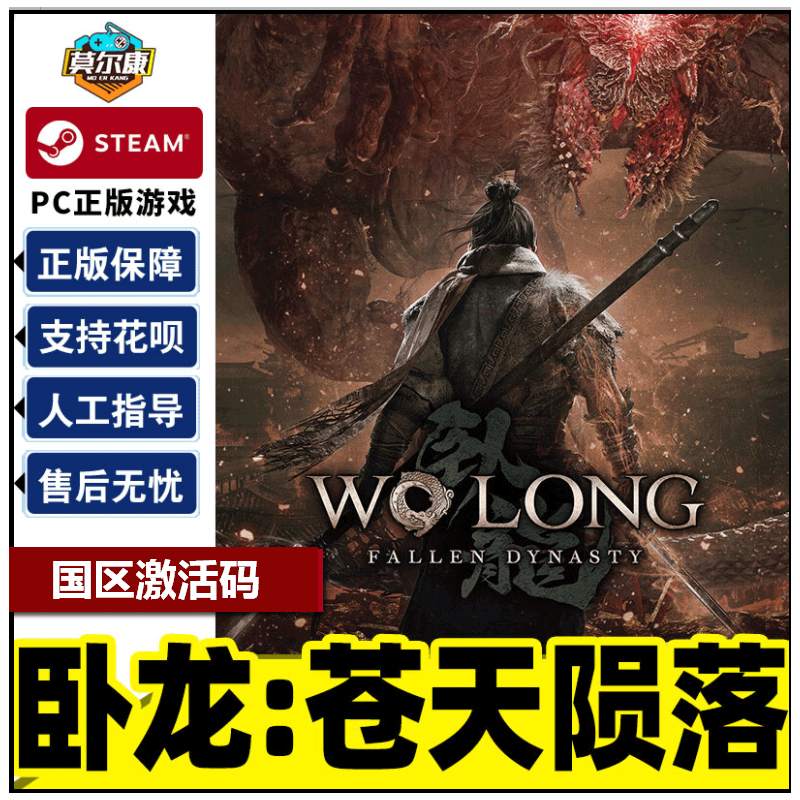 Steam卧龙:苍天陨落国区激活码cdkey Wo Long Fallen Dynasty暗黑三国诛死游戏 Pc中文正版卧龍蒼天隕落 虎窝淘
