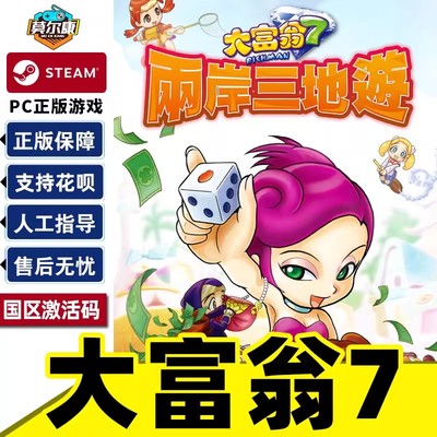 steam大富翁7国区激活码CDK