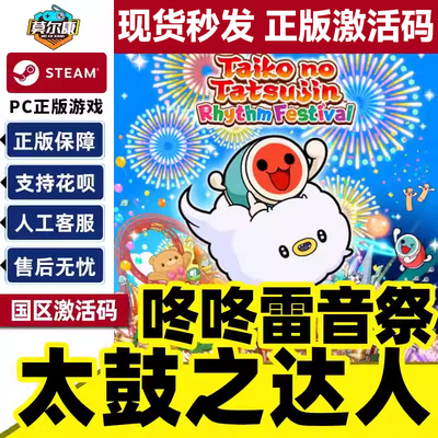 Steam 太鼓之达人 咚咚雷音祭 Taiko no Tatsujin: Rhythm Festival 国区激活码CDKEY 正版PC游戏