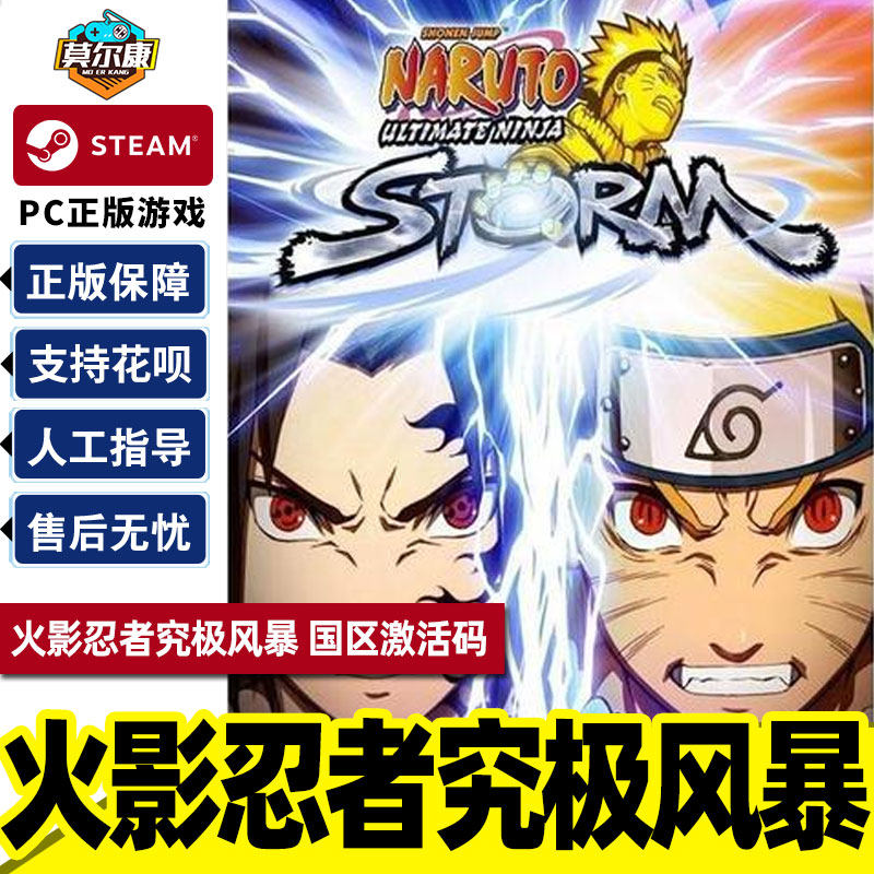 Steam火影忍者究极风暴1国区激活码CDK NARUTO: Ultimate Ninja STORM PC游戏正版中文_虎窝淘