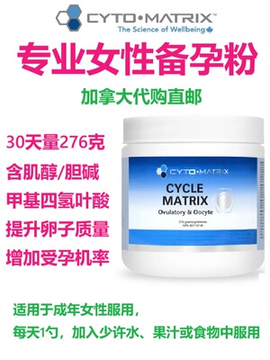 专业女性备孕粉Cyto-Matrix加拿大代购直邮cycle肌醇叶酸卵子受孕