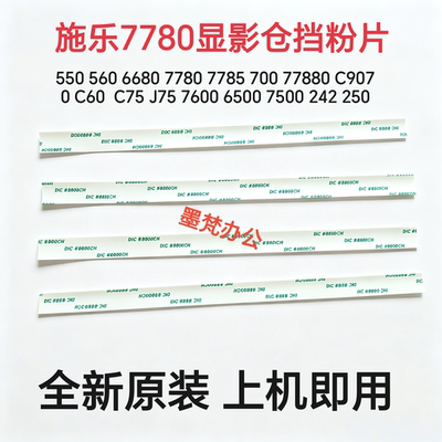 施乐550 560 700 7780 7785 7788 C9070 C75 J75原装显影仓挡粉片