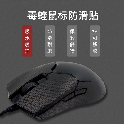 毒蝰Vipermini鼠标防滑贴防汗贴