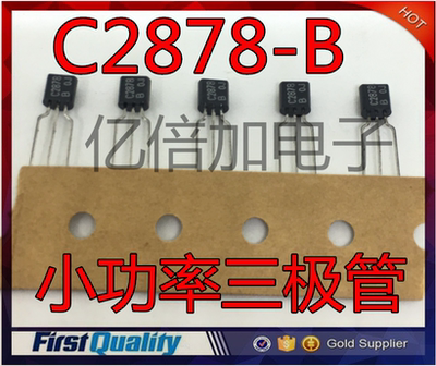 晶体管 2SC2878 TO-92 C2878 B 小功率三极管 全新原装